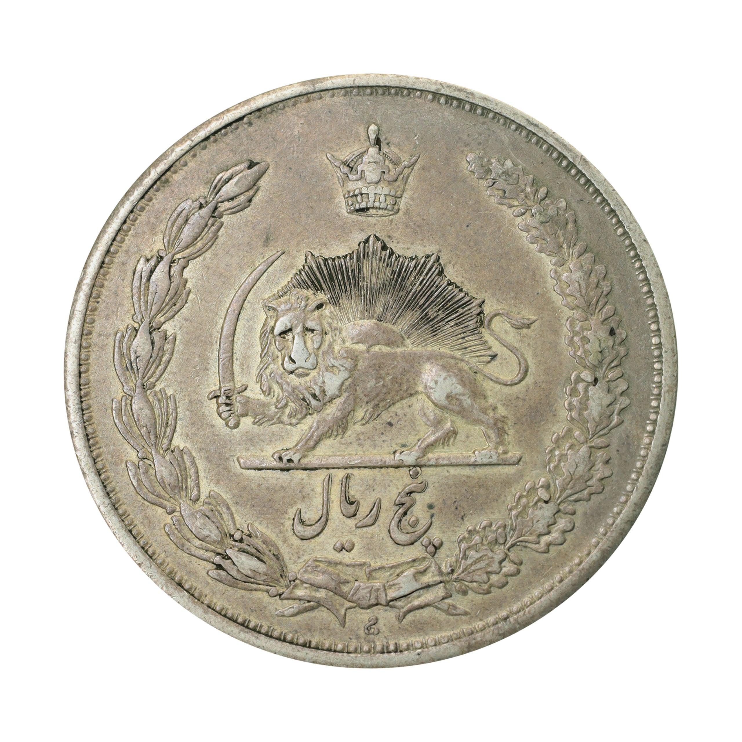 イラン SH1311年（1932年） 5リアル 銀貨 Iran 5 Rials silver | コレクション・ワールド