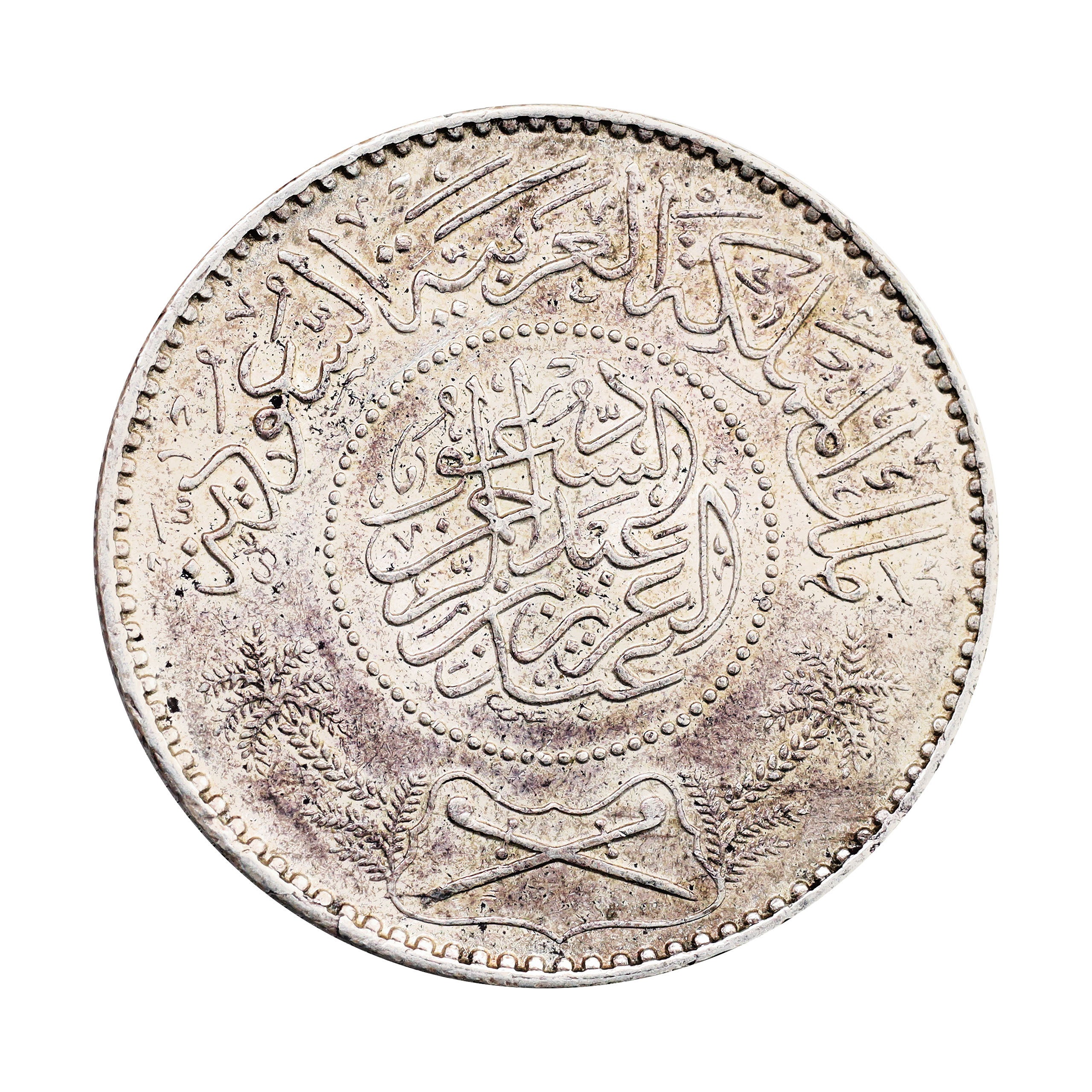 サウジアラビア AH1370年（1951年） 1リアル 銀貨 美麗バイオレットトーン Saudi Arabia 1 Riyal silver ...