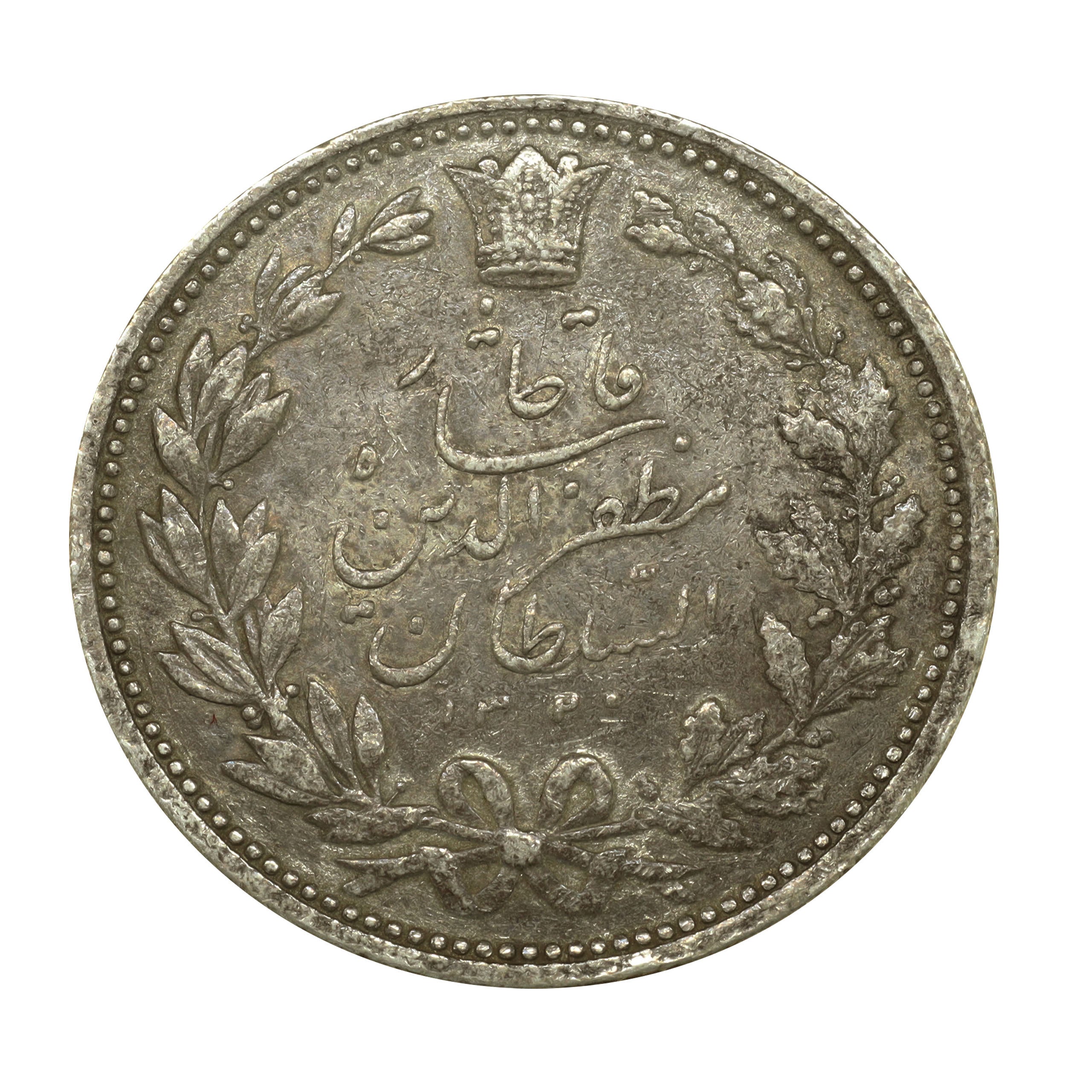 イラン AH1320年（1902年） 5000ディナール（5クラン） 銀貨 Iran 5000 Dinars (5 Kran) silver | コレクション・ワールド